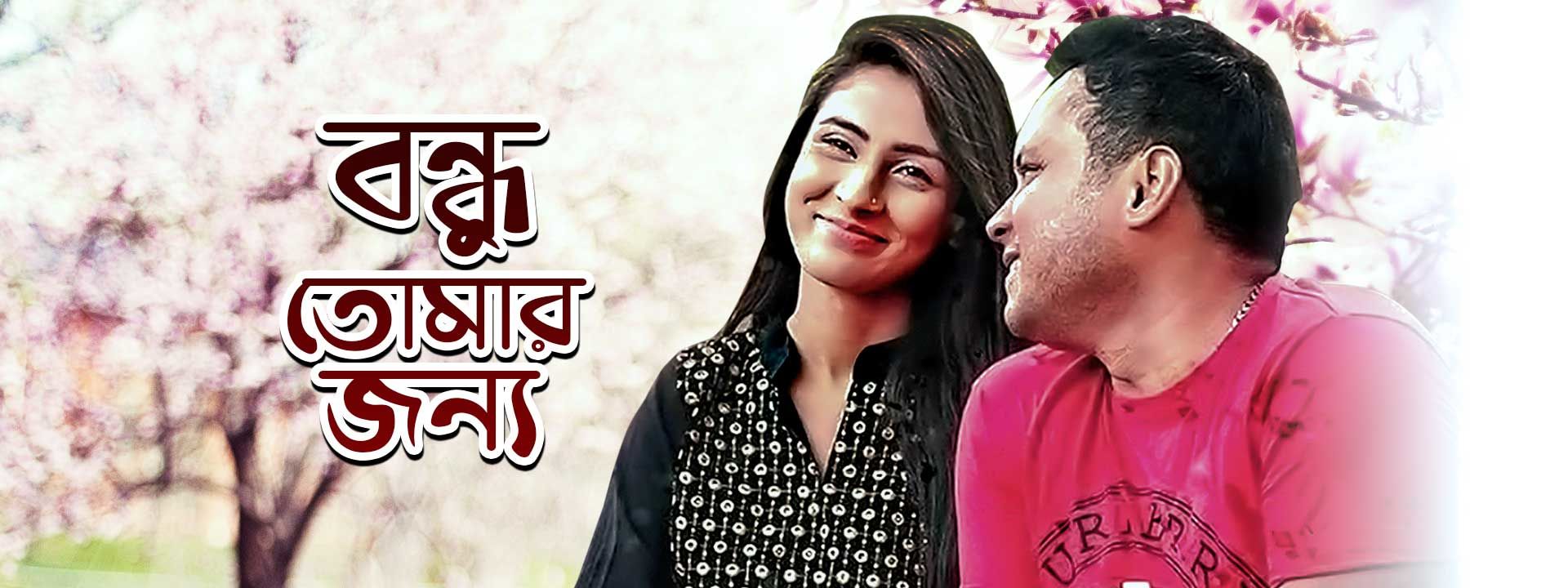 BongoBD | Stream Bangla Movies Natoks Music Videos Songs